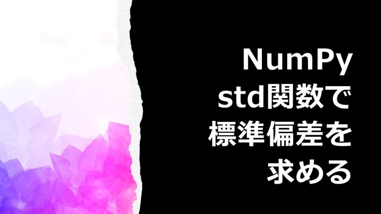 初心者でも簡単!numpyのstd関数を使った標準偏差の求め方pythonの入門書 Eb Rehabilitation