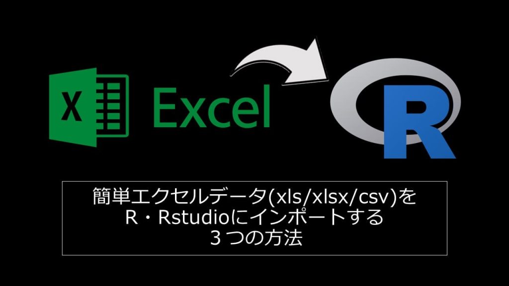 簡単エクセルデータ(xls/xlsx/csv)をR・Rstudioにインポートする3つの方法【初心者～中級者対応】 | EB Rehabilitation