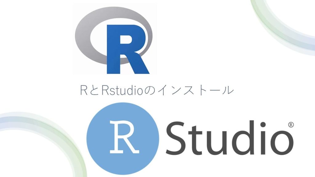 初心者でも失敗しない！R・Rstudioのインストール（Windows、mac） | EB医療統計
